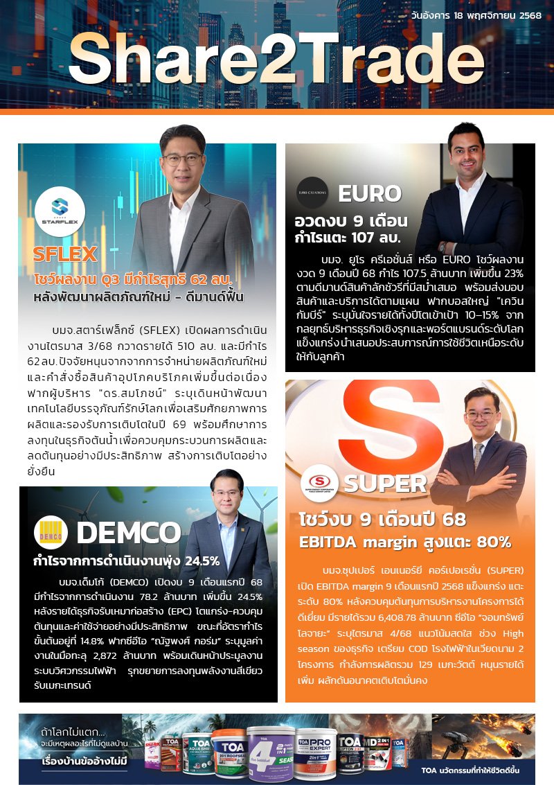 หนังสือพิมพ์อิเล็กทรอนิกส์ Share2Trade 18 พ.ย. 2568 (SFLEX, EURO, DEMCO, SUPER) | Share2Trade